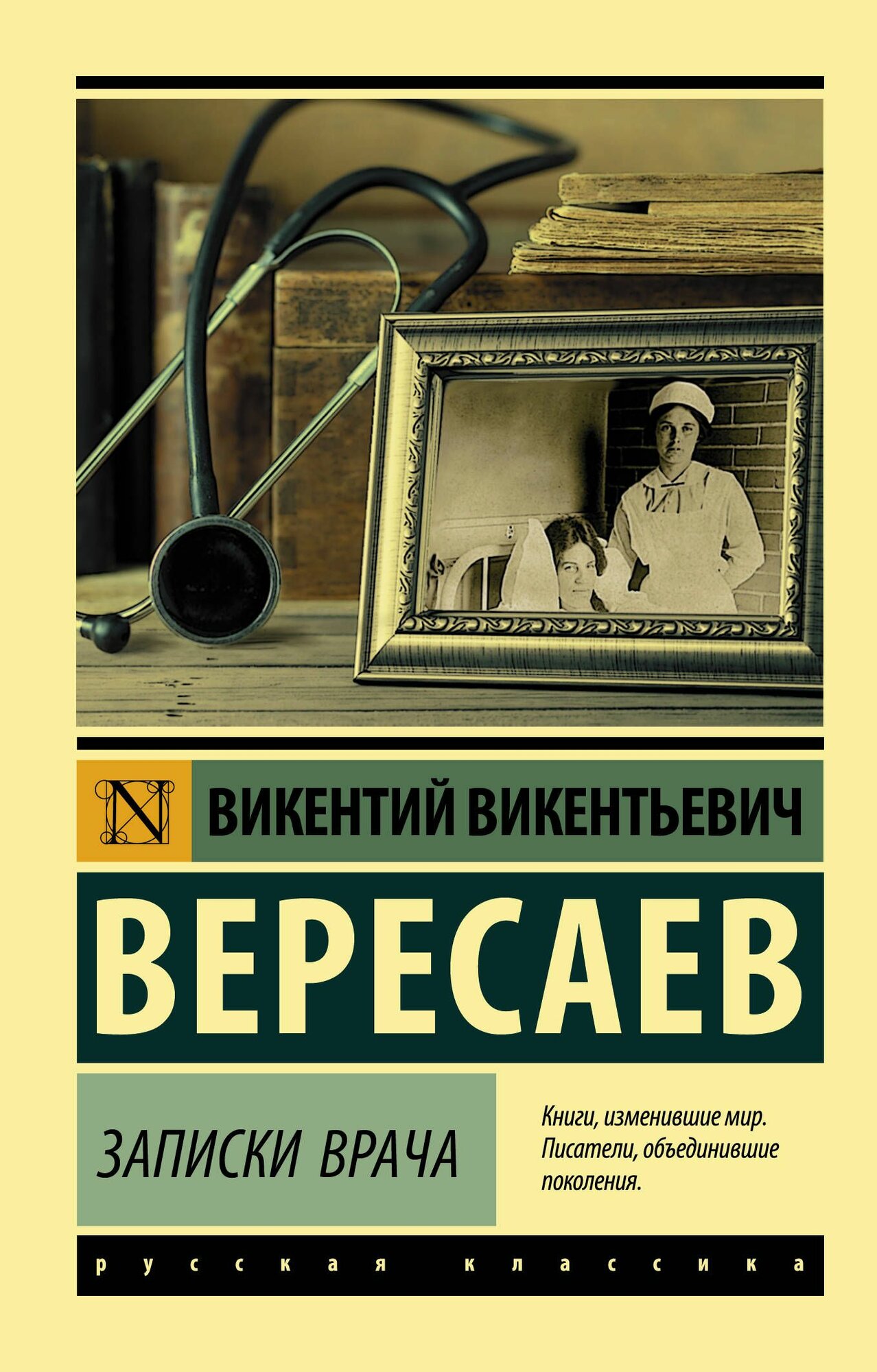 Книга "Записки врача (Эксклюзивная классика)"