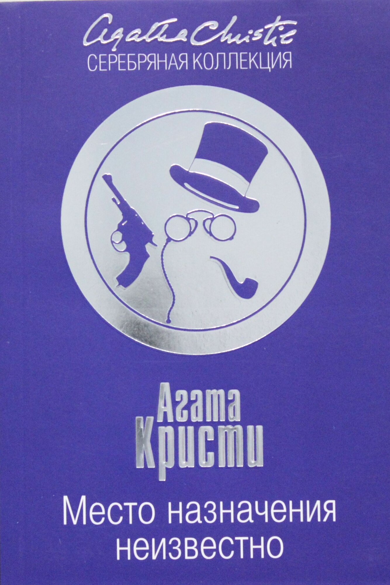 Книга "Место назначения неизвестно"
