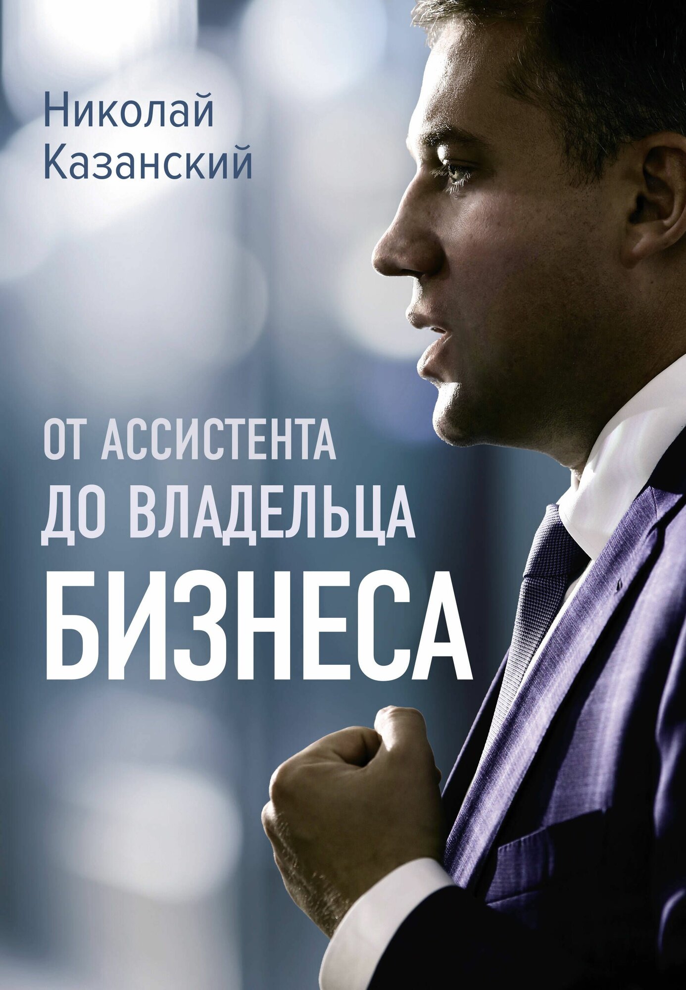 Книга "От ассистента до владельца бизнеса"