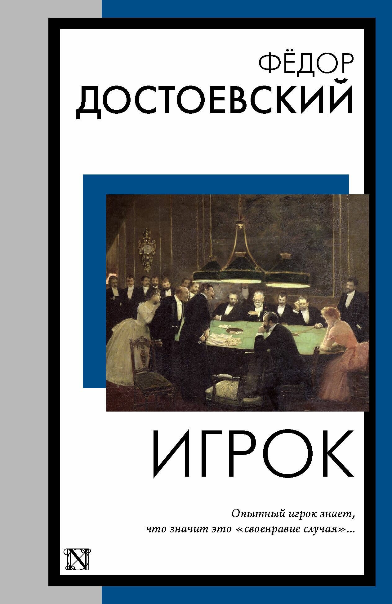 Книга "Игрок"