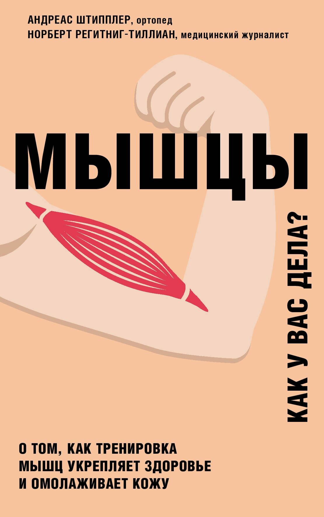 Книга "Мышцы. Как у вас дела? О том, как тренировка мышц укрепляет здоровье и омолаживает кожу"