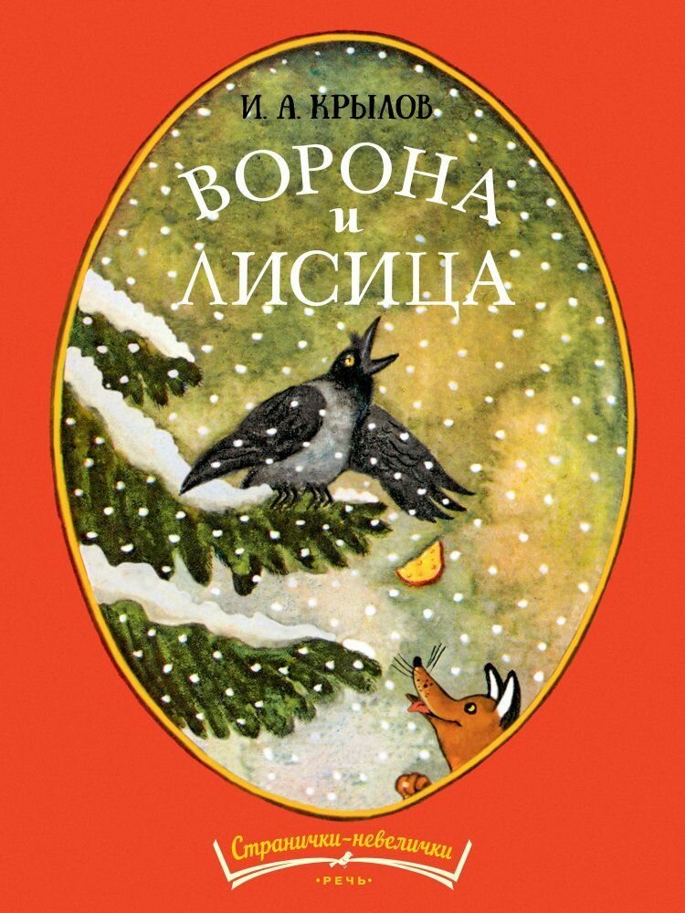 Книга "Ворона и лисица"