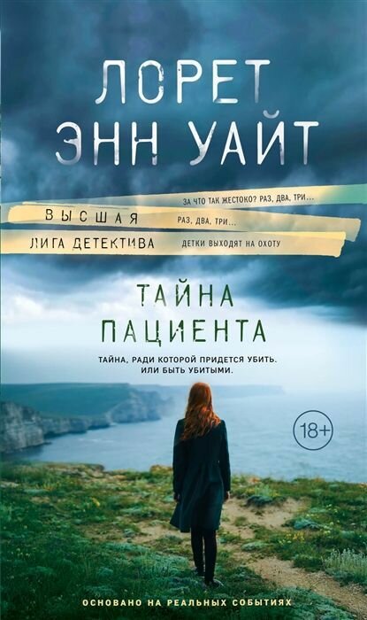 Книга "Тайна пациента"