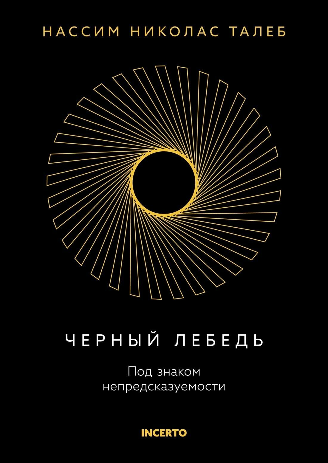 Черный лебедь. Под знаком непредсказуемости