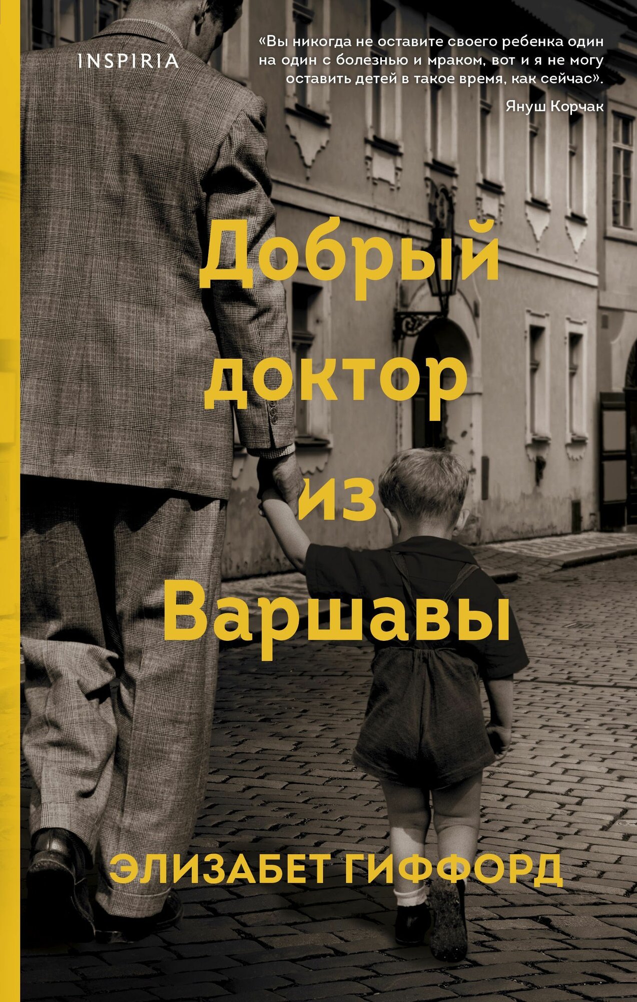 Книга "Гиффорд Э. Добрый доктор из Варшавы"