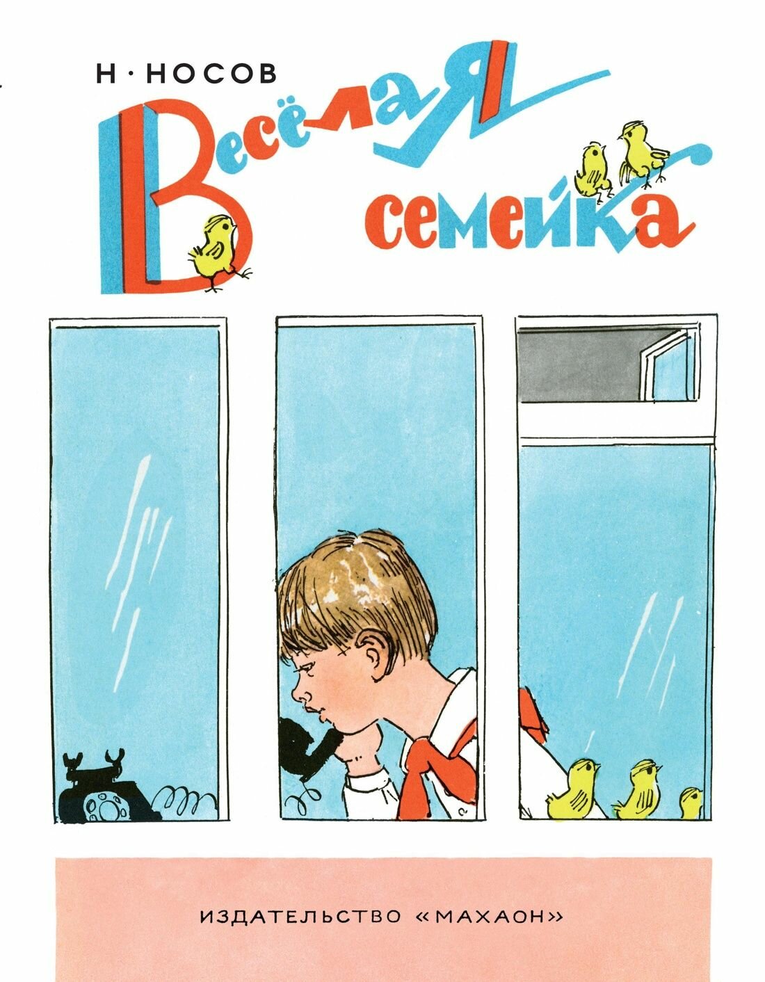 Веселая семейка