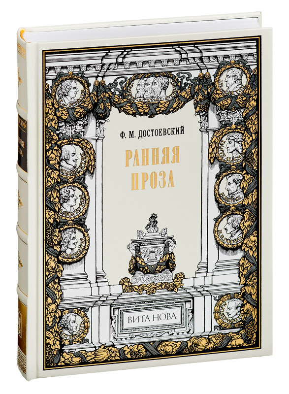 Ранняя проза: Бедные люди; Двойник; Неточка Незванова