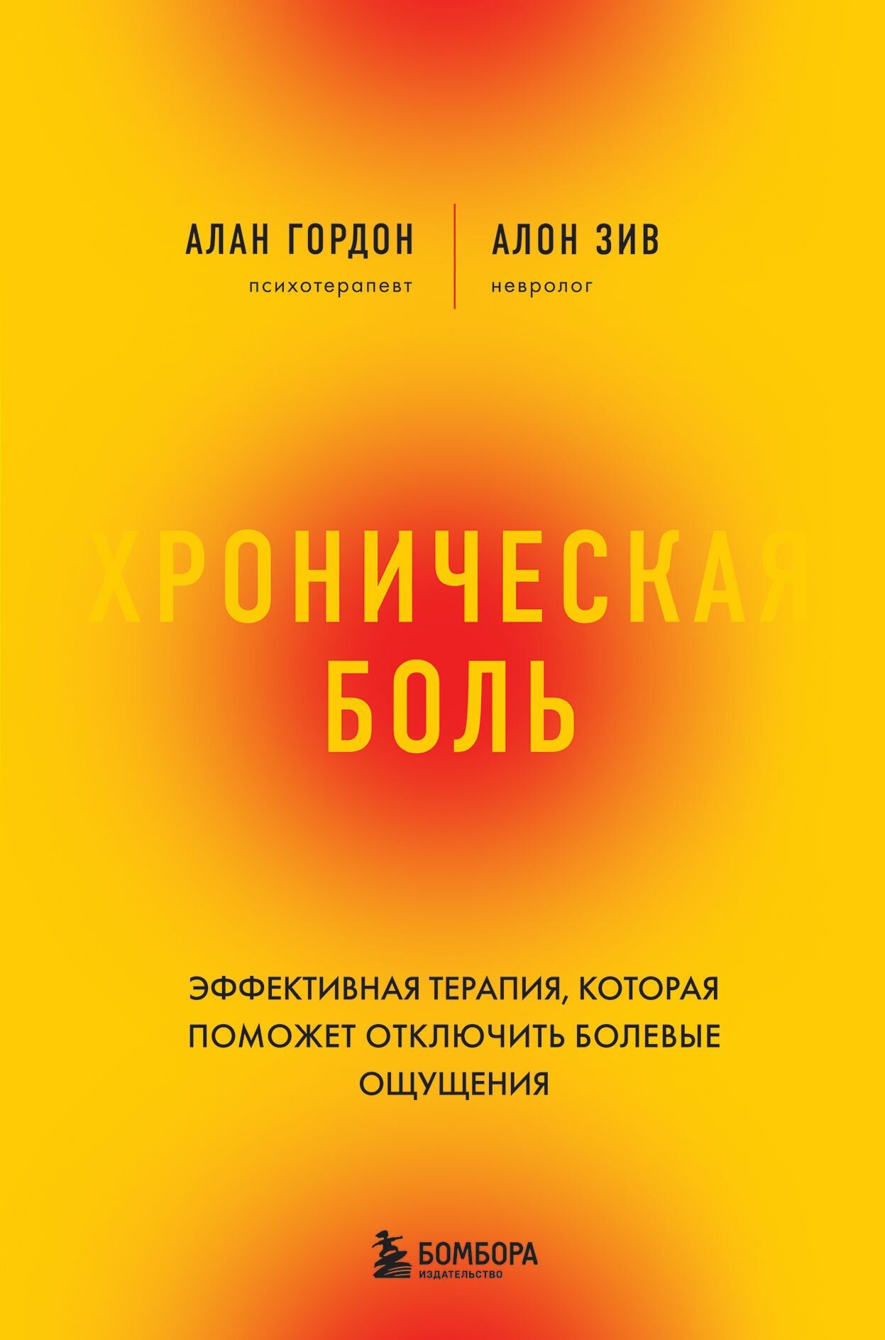 Книга "Хроническая боль. Эффективная терапия, которая поможет отключить болевые ощущения"