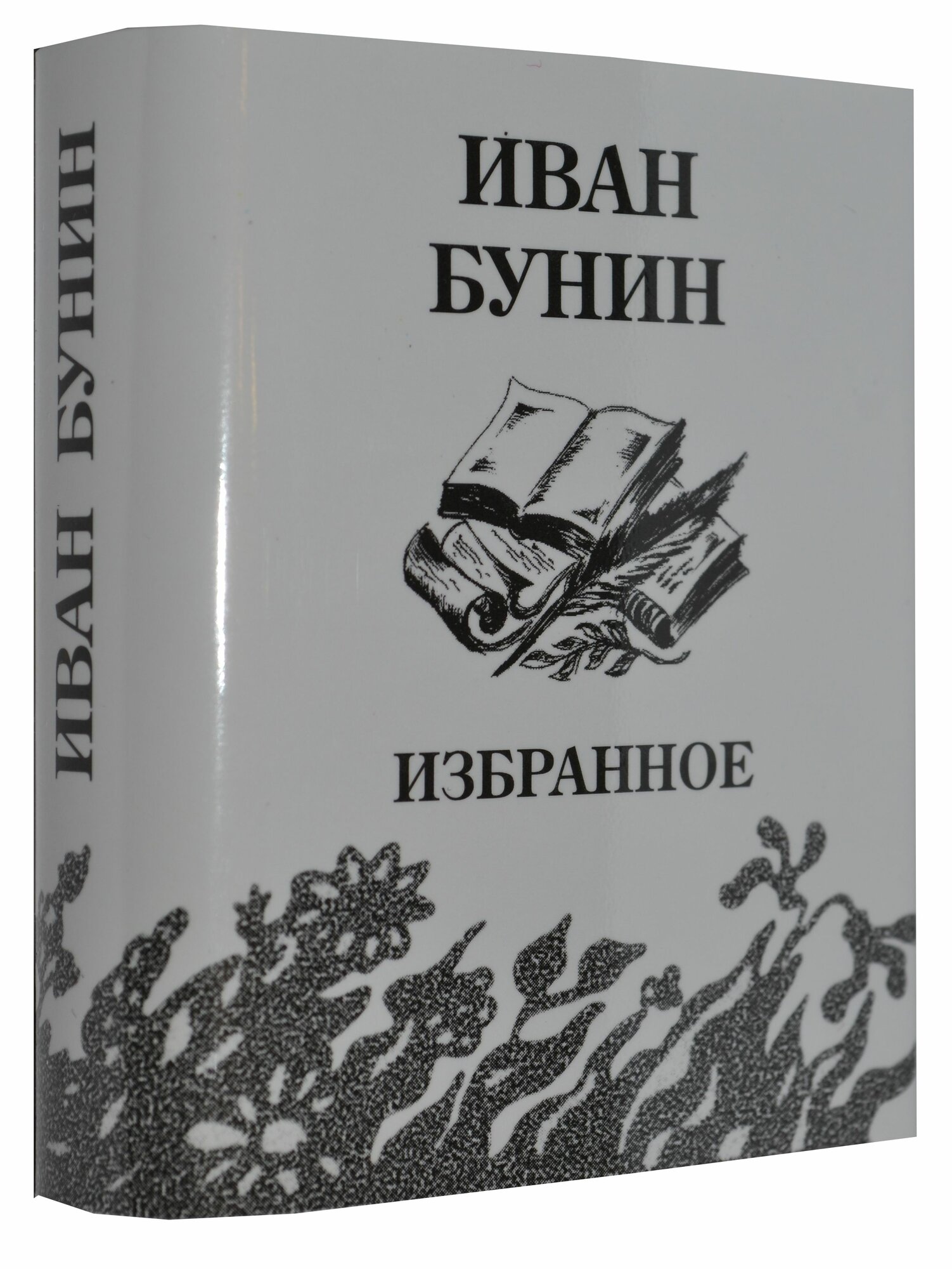 Книга "Избранное, Иван Бунин, книга-миниатюра"