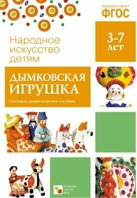 ФГОС Народное искусство - детям. Дымковская игрушка. Наглядное пособие
