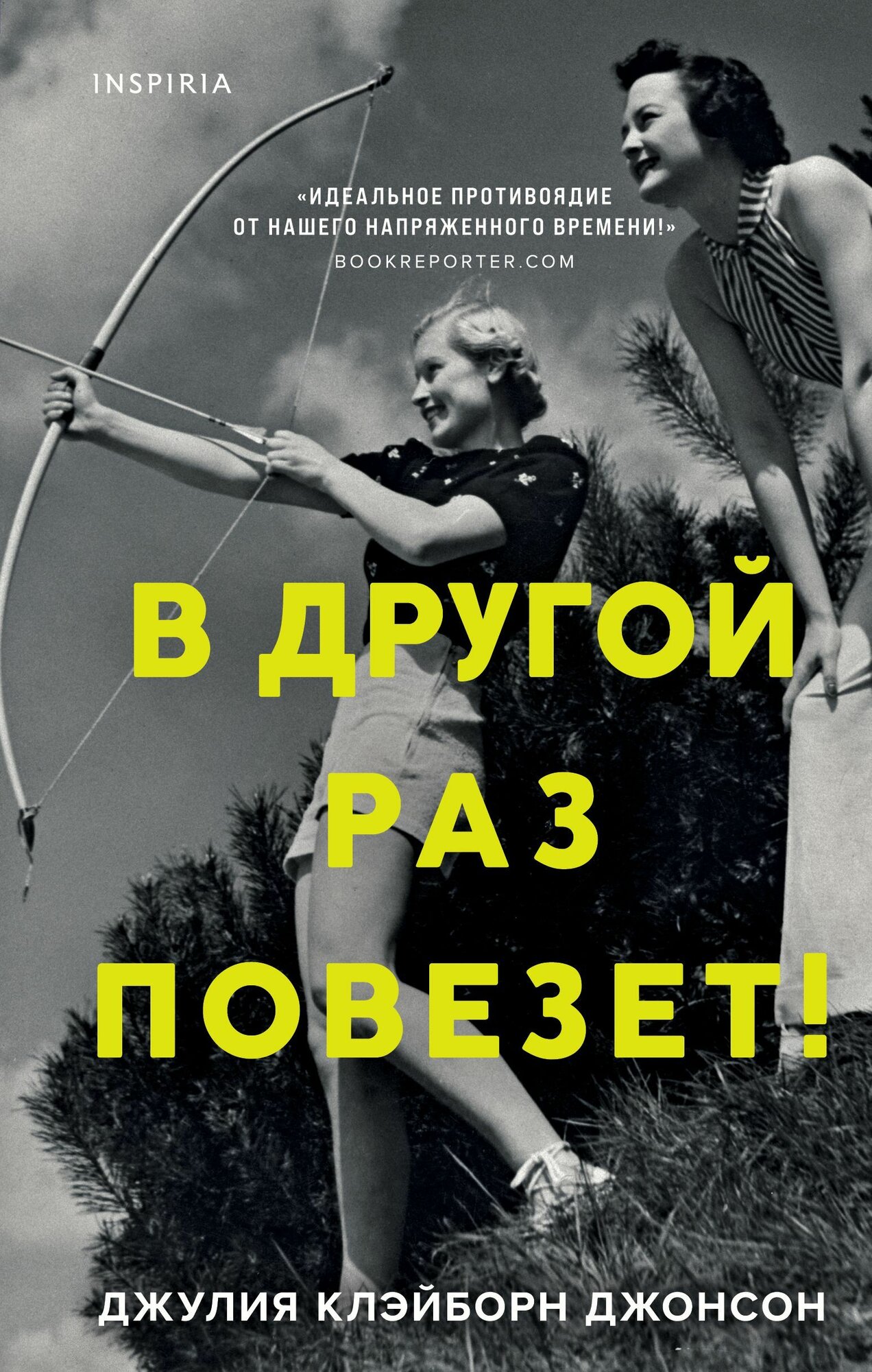 Книга "В другой раз повезет!"