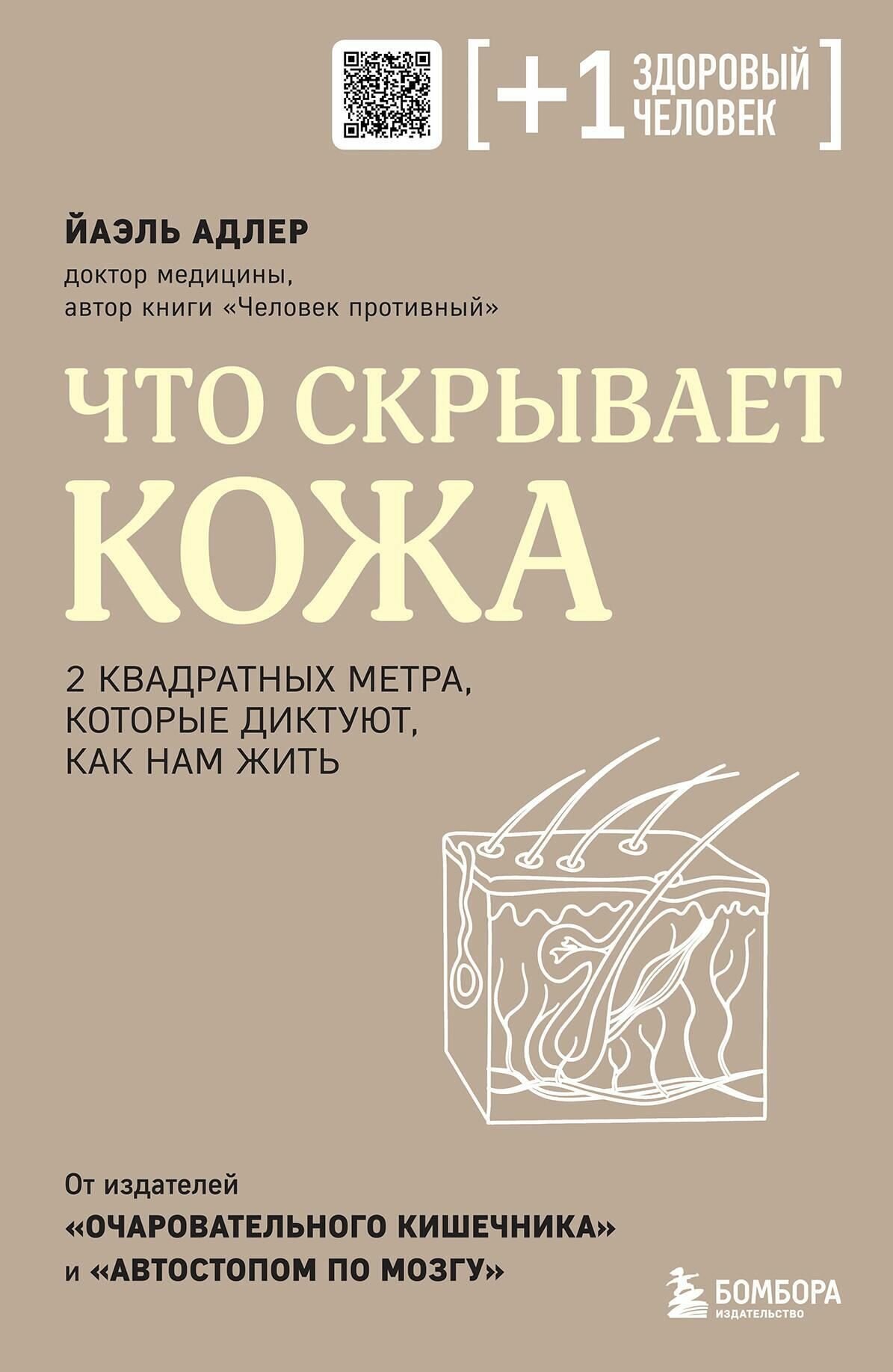 Книга "Что скрывает кожа. 2 квадратных метра, которые диктуют, как нам жить (Плюс Один)"