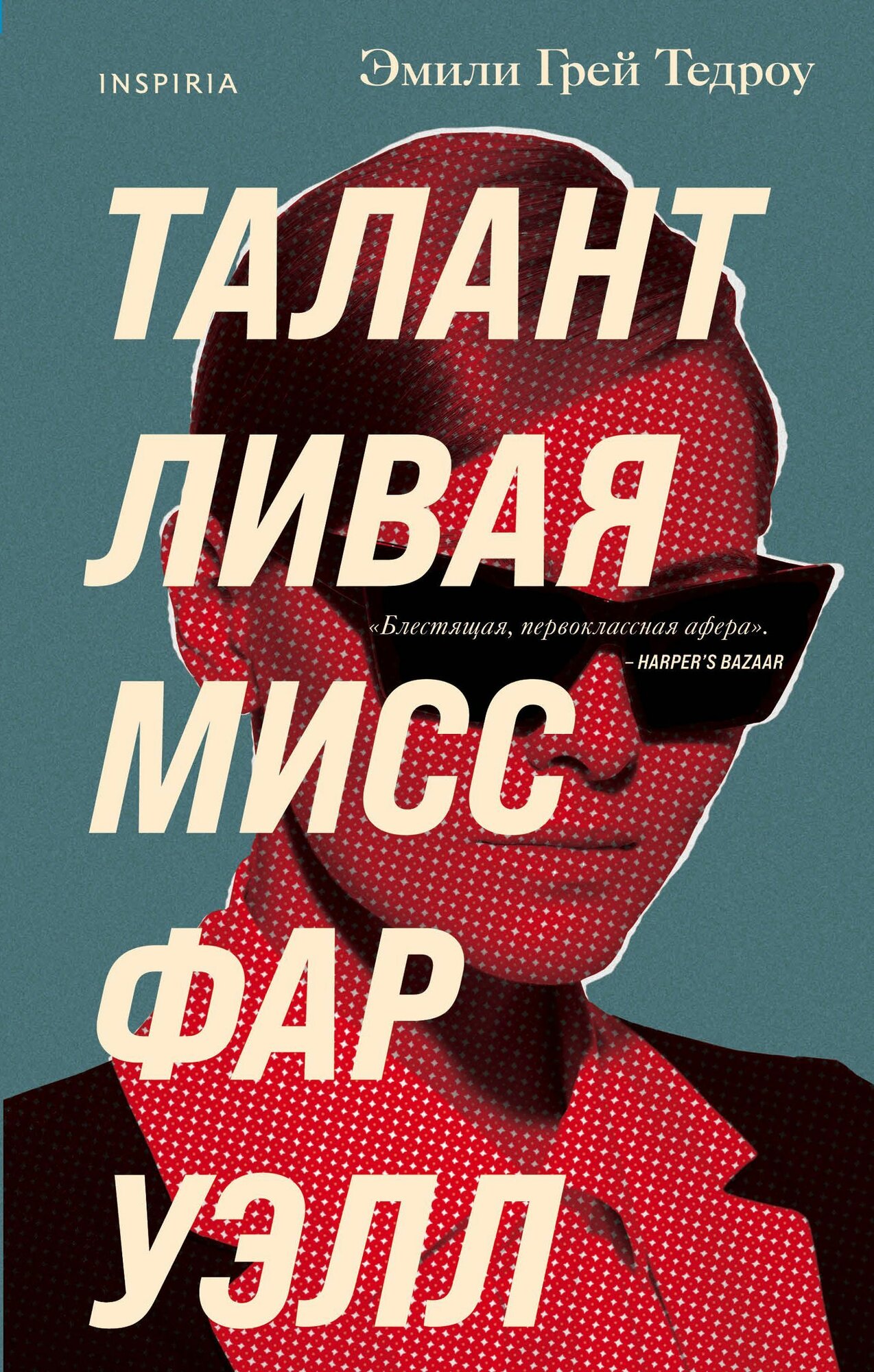 Книга "Тедроу Э. Г. Талантливая мисс Фаруэлл"