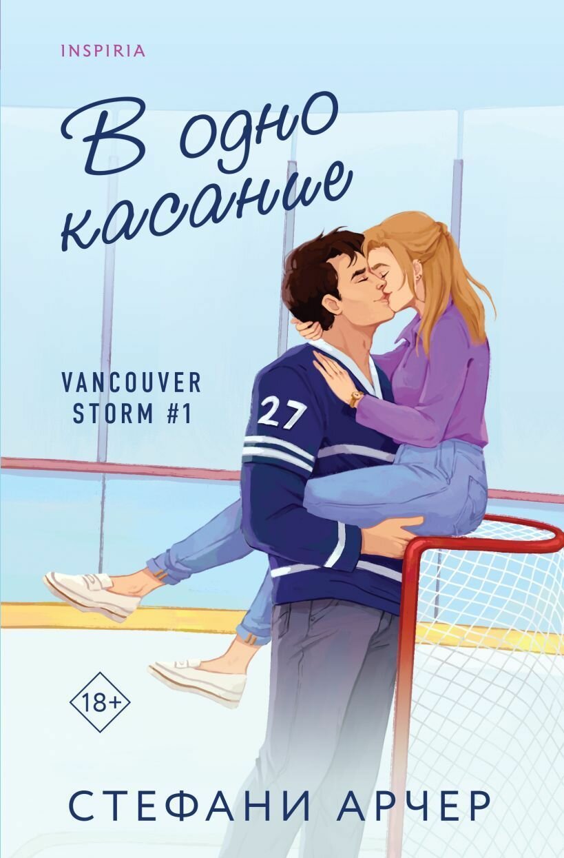 Книга "В одно касание (Vancouver Storm #1)"
