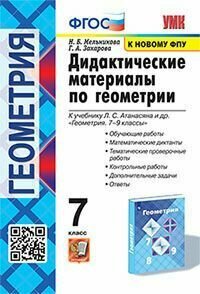 Книга "УМК. ДИД. Матер. ПО геометрии. 7 атанасян. ФГОС"