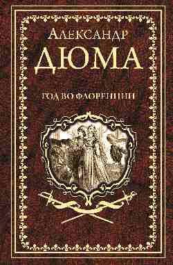 Книга "Год во Флоренции (16+)"