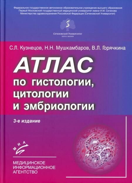 Атлас по гистологии, цитологии и эмбриологии. 3-е изд, дол. и перераб. Горячкина В. Л, Кузнецов С. Л