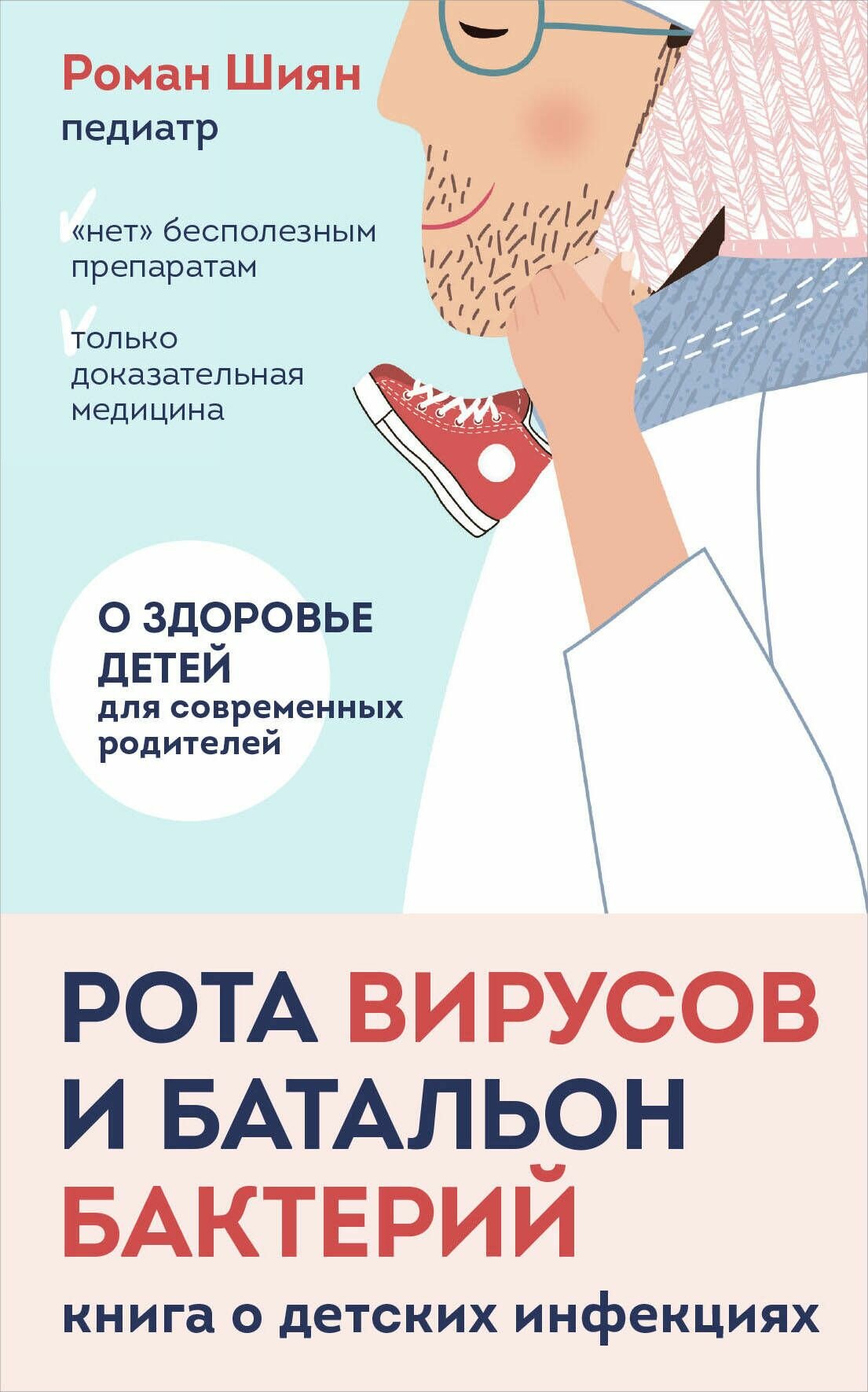 Книга "Рота вирусов и батальон бактерий. Книга о детских инфекциях (мягкая обложка)"