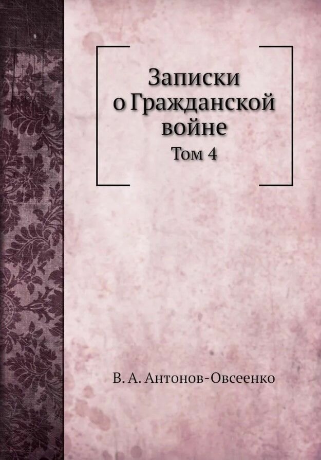 Записки о гражданской войне. том IV