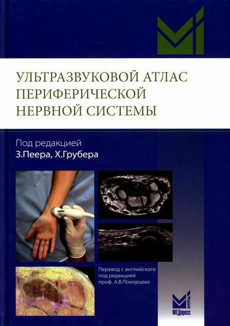Ультразвуковой атлас периферической нервной системы. Анатомические и МРТ-корреляции. Пеер З, Грубер