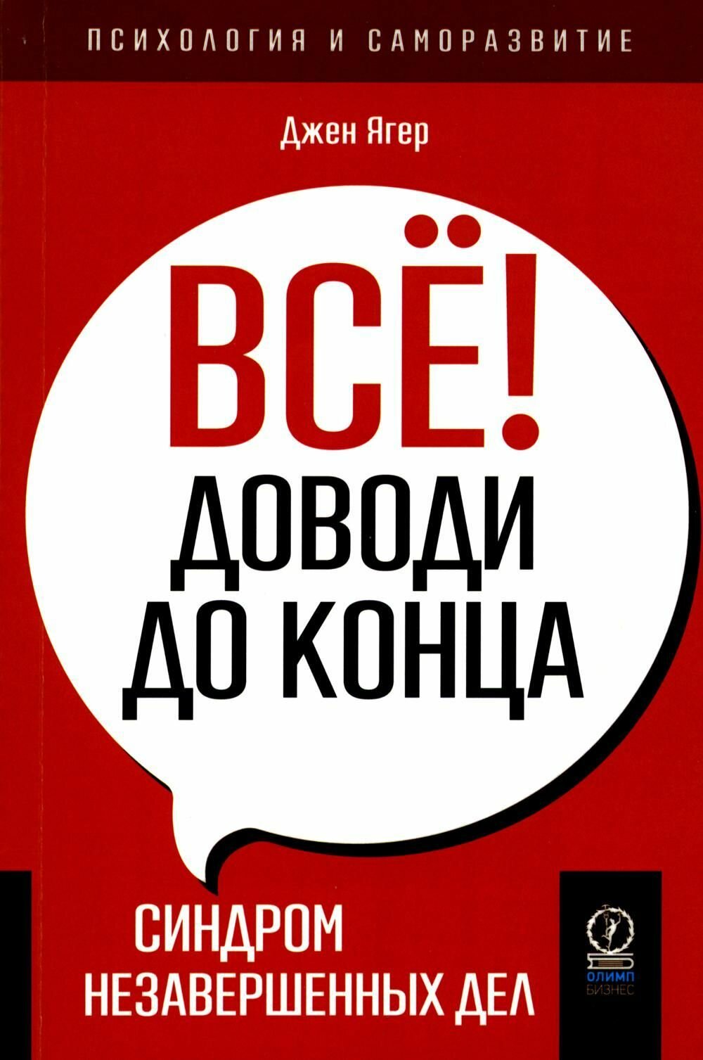 Книга "Все! Доводи до конца: Синдром незавершенных дел"
