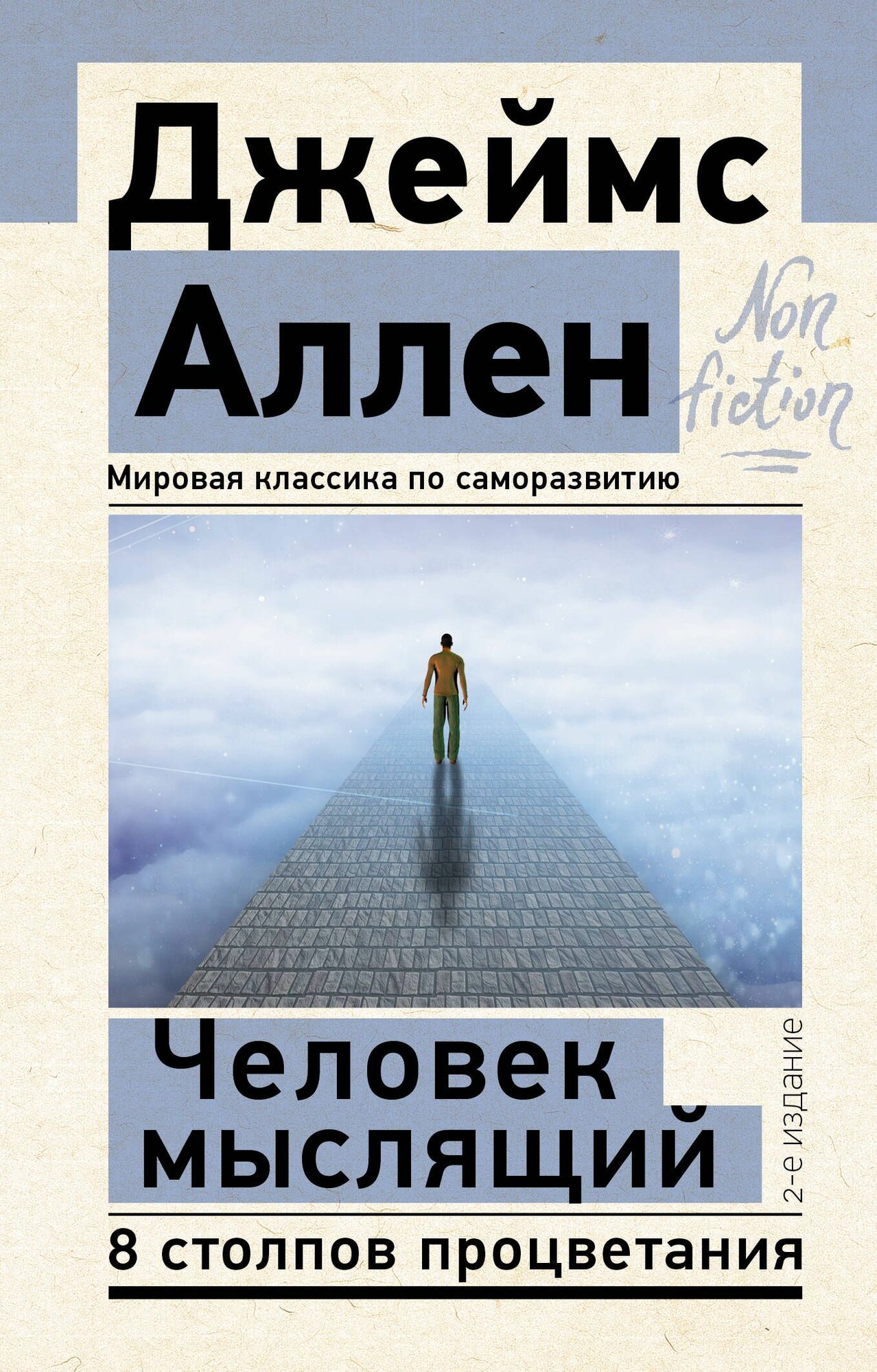 Книга "Человек мыслящий. 8 столпов процветания. 2-е издание"