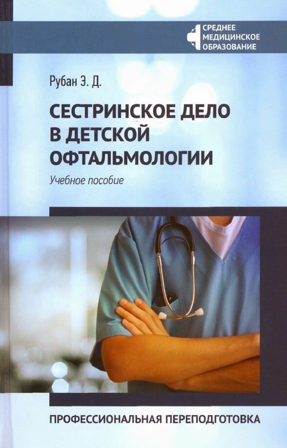 Сестринское дело в детской офтальмологии: проф. переподготовка