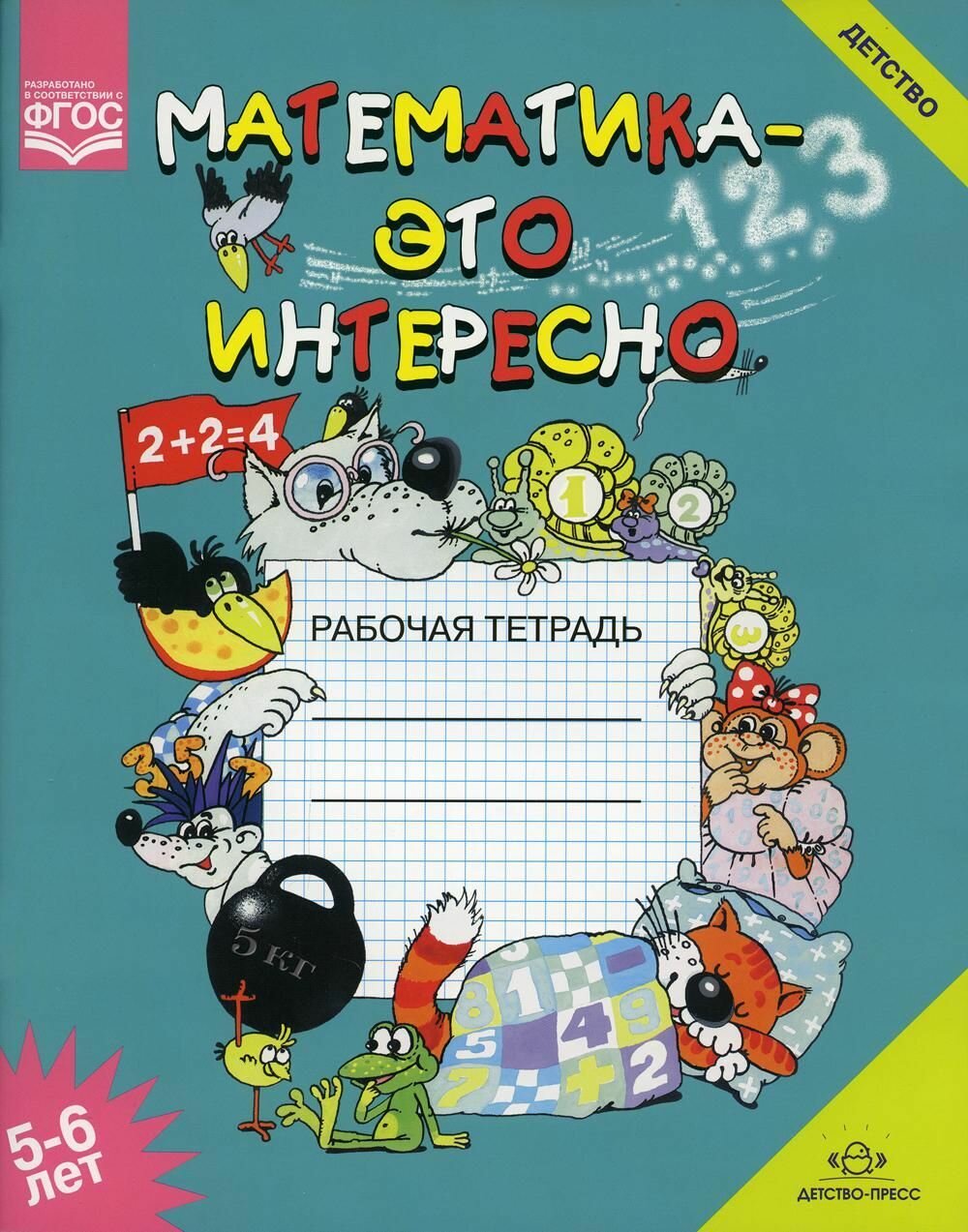 Математика - это интересно. Рабочая тетрадь. 5-6 лет. Чеплашкина И. Н.