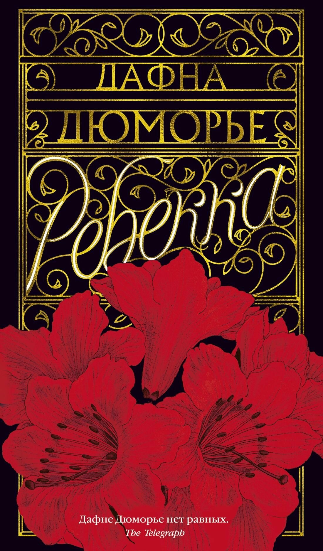 Дюморье Д. Ребекка