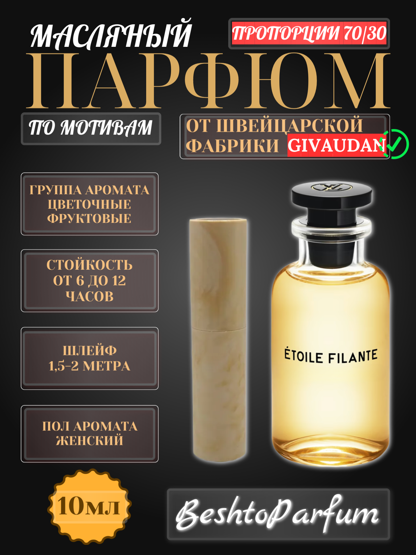 Масляные духи по мотивам Louis Vuitton Etoile Filante, 70% масла, 10 мл