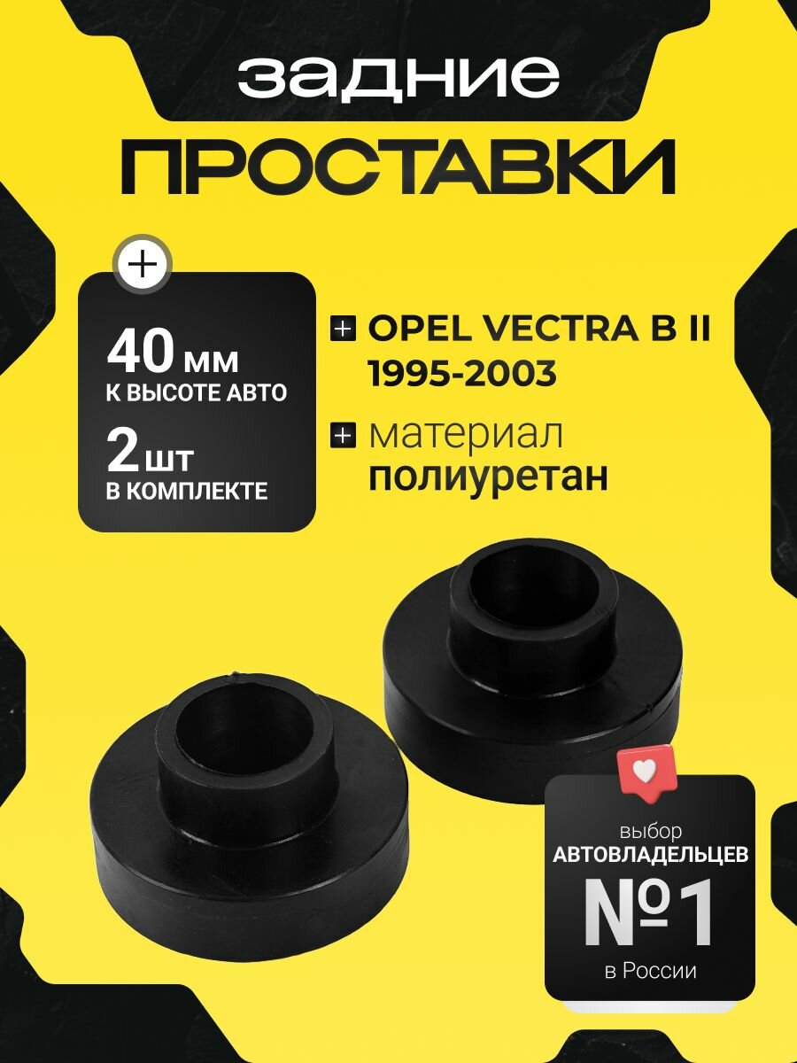 Проставки увеличения клиренса пружин задних стоек OPEL Vectra B, II, 1995-2003, нижние - полиуретан 40 мм, 2шт. Clearance plus