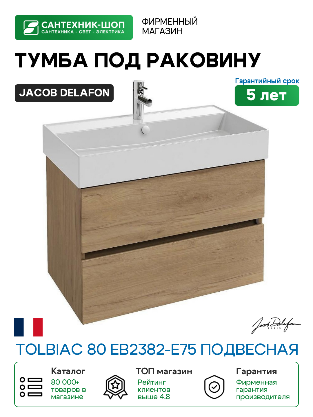 Тумба под раковину Jacob Delafon Tolbiac 80 EB2382-E75 подвесная Дуб Давос МДФ / ЛДСП