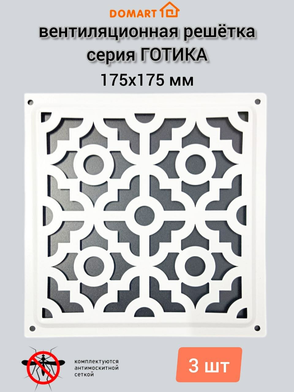Решетка вентиляционная декоративная готика, стальная 175х175 - 3 шт. (белый)