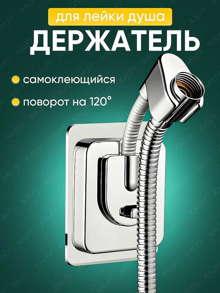 Держатель для лейки душа самоклеющийся настенный / крепление (кронштейн) для душевой лейки на стену