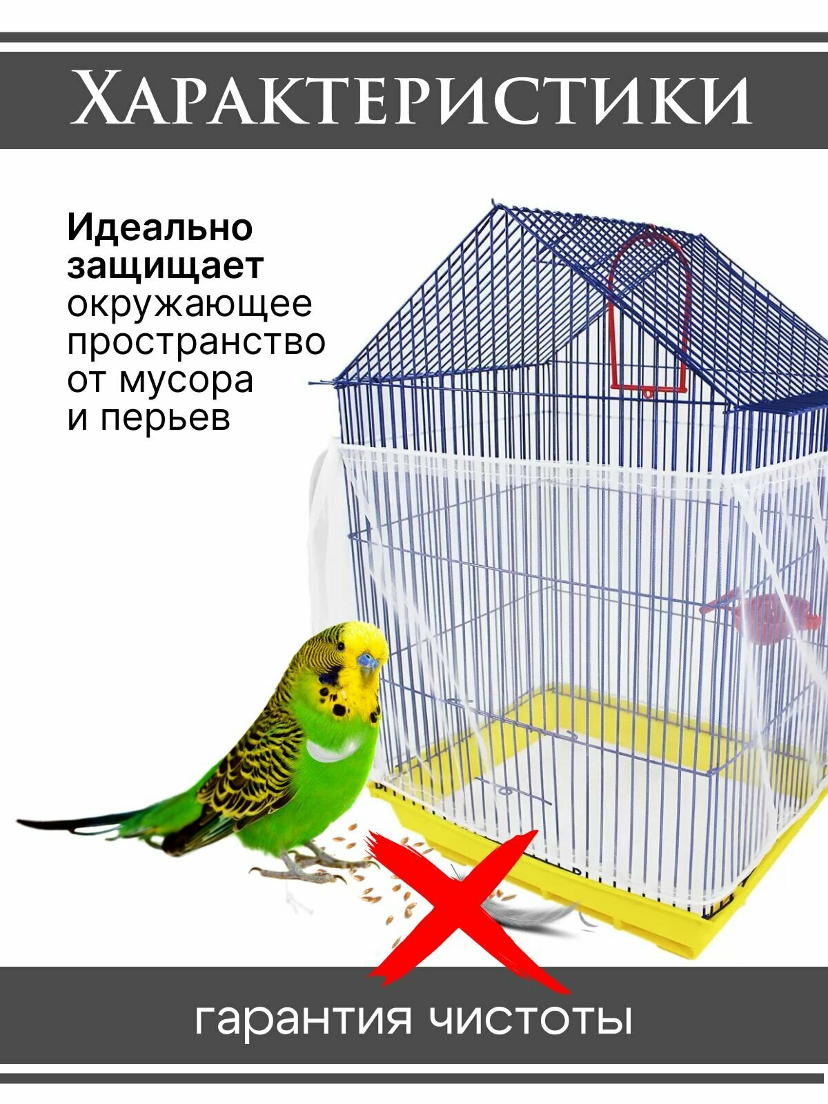 Чехол для клетки — фото 1