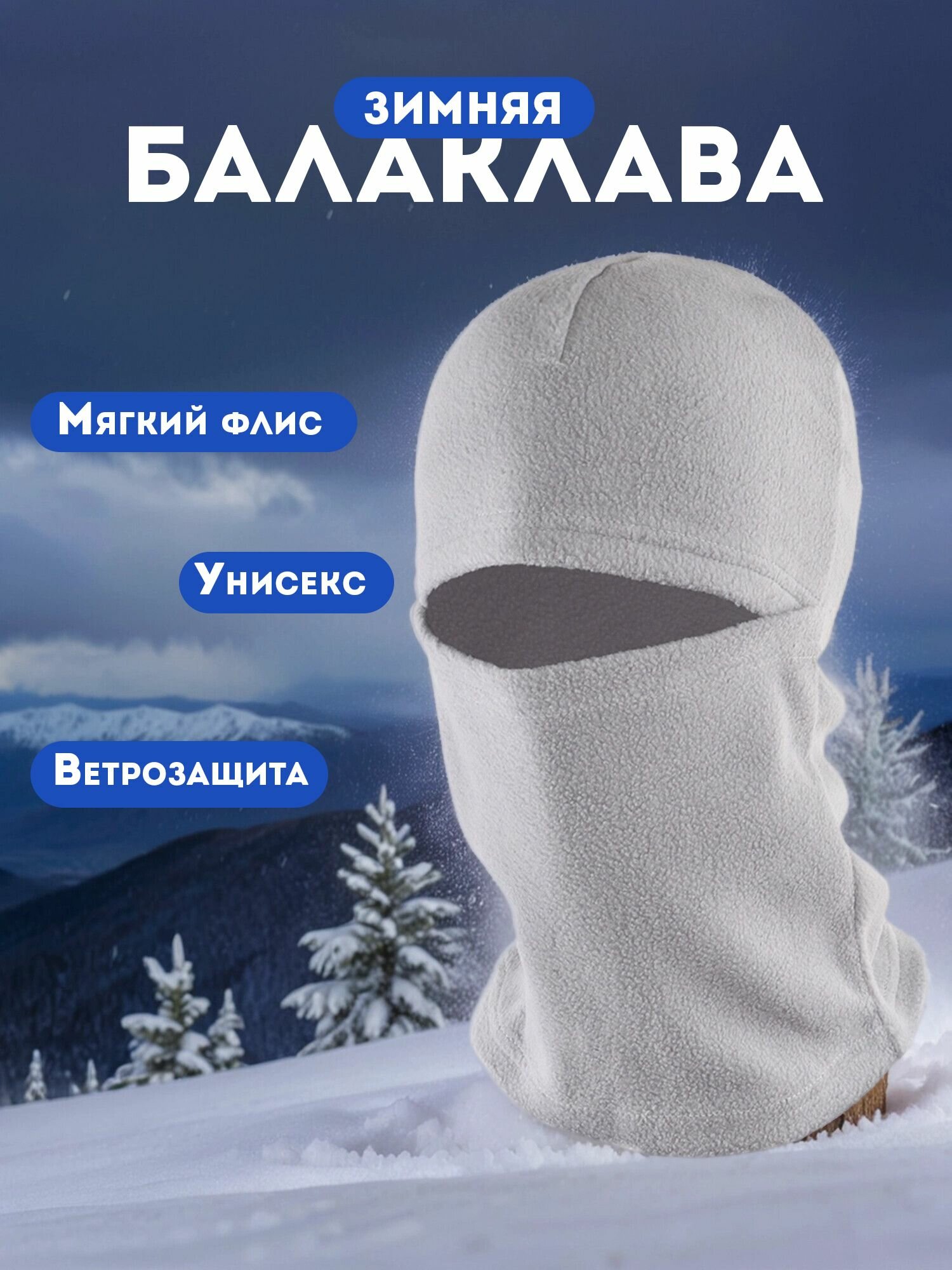 Балаклава Alpha Caprice Базовая коллекция для мужчин и женщин