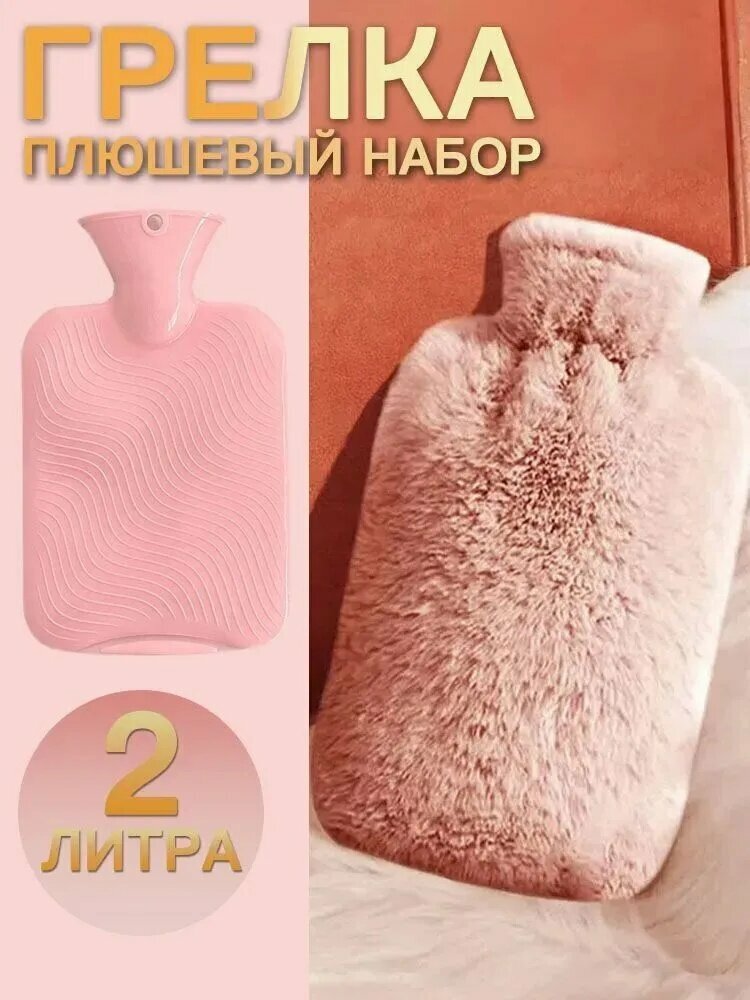 Грелка резиновая,2 л, Холодного, Горячего компресса, Плюшевая упаковка, розовый