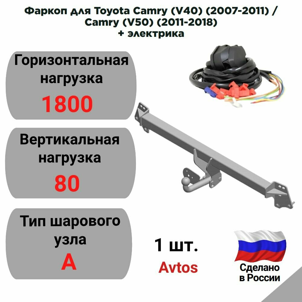 Фаркоп для Toyota Camry (V40) (2007-2011) / Camry (V50) (2011-2018) + электрика "Avtos" TY17
