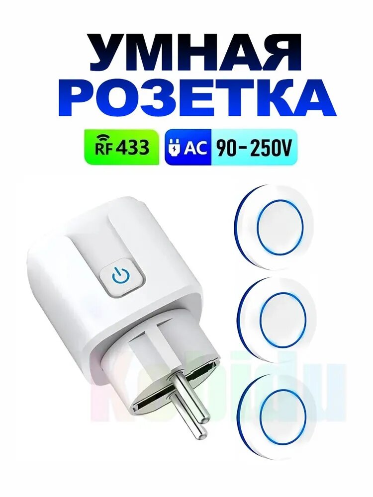 Умная розетка 15A Smart Plug с 3шт пульт, RF 433 МГц, 90-250V AC