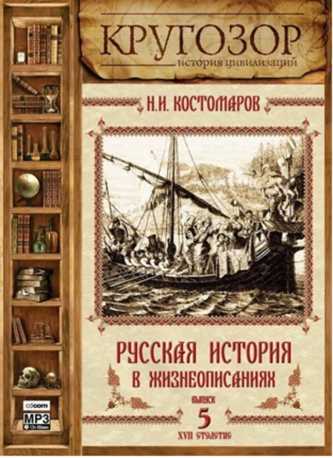 Русская история в жизнеописаниях. Выпуск 5 [Аудиокнига]