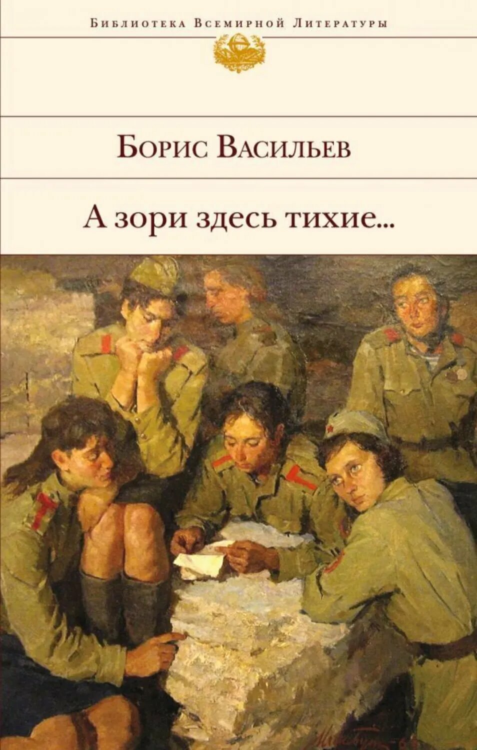 А зори здесь тихие… (сборник) [Цифровая книга]