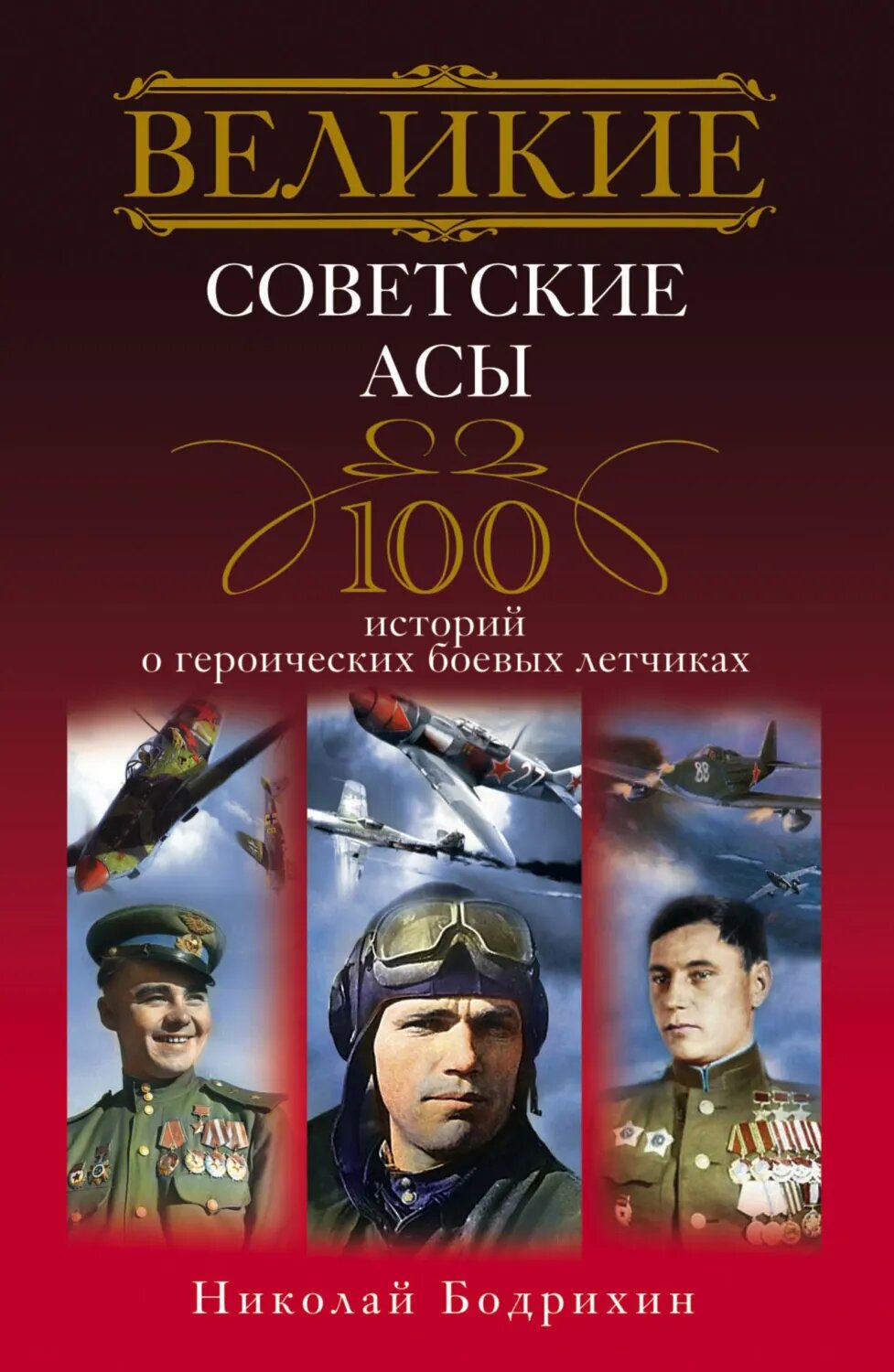 Великие советские асы. 100 историй о героических боевых летчиках [Цифровая книга]