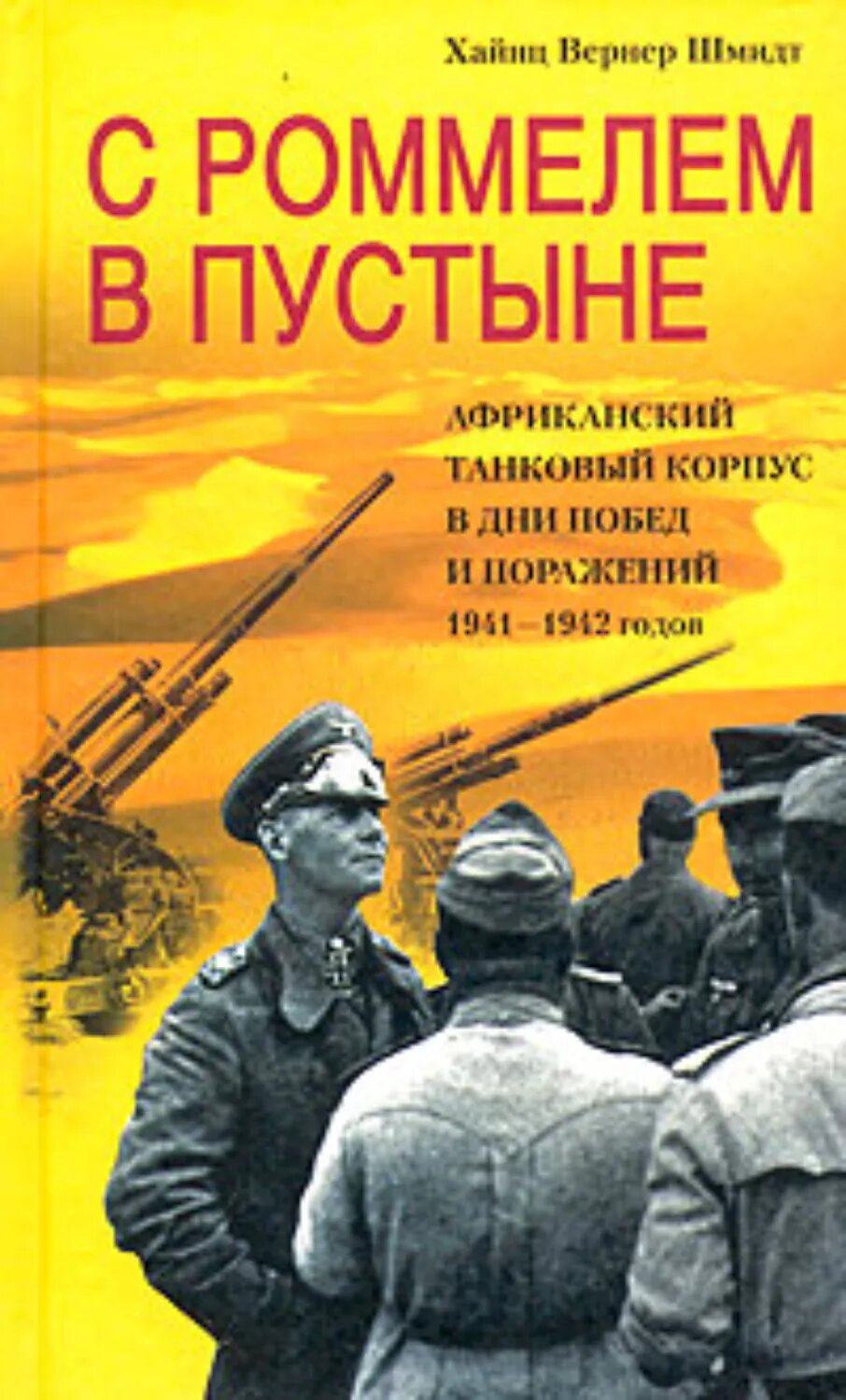 С Роммелем в пустыне. Африканский танковый корпус в дни побед и поражений 1941-1942 годов [Цифровая книга]