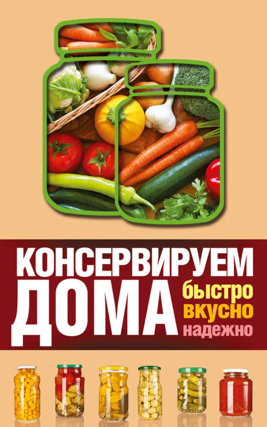 Консервируем дома. Быстро, вкусно, надежно [Цифровая книга]