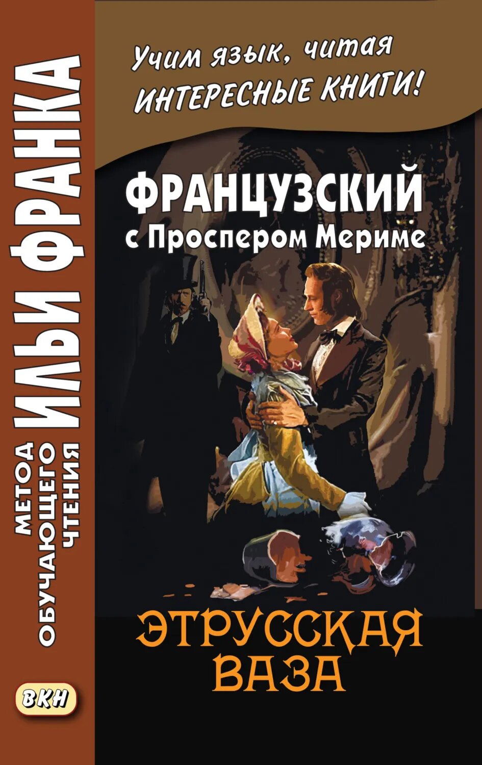 Французский с Проспером Мериме. Этрусская ваза / Prosper Mérimée. Le vase étrusque [Цифровая книга]