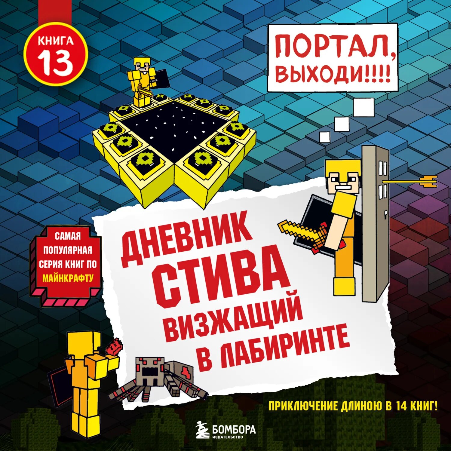Визжащий в лабиринте [Аудиокнига]