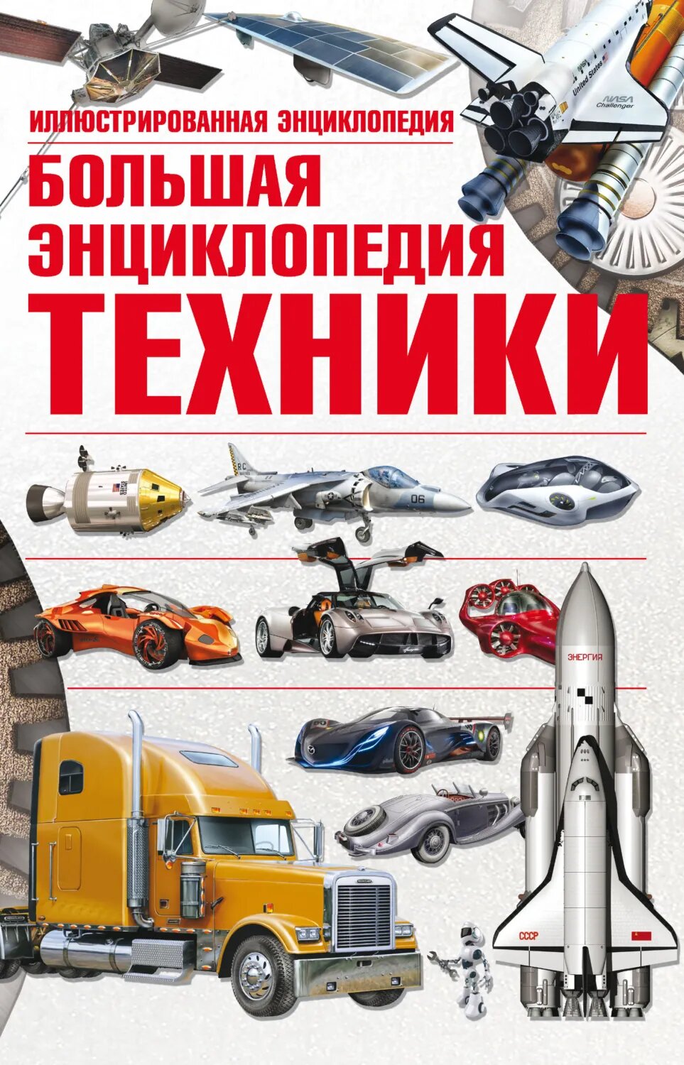 Большая энциклопедия техники. Иллюстрированная энциклопедия [Цифровая книга]