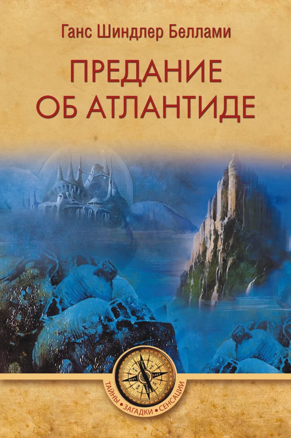 Предание об Атлантиде [Цифровая книга]