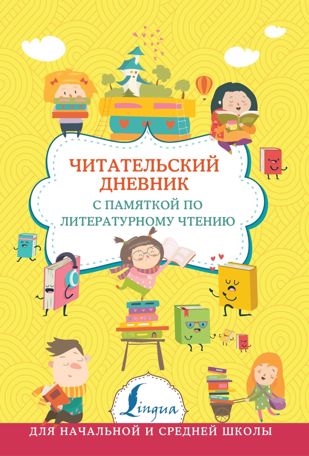 Читательский дневник с памяткой по литературному чтению [Цифровая книга]