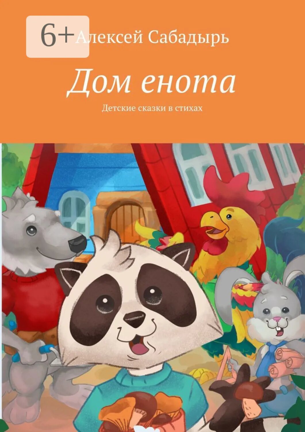 Дом енота. Детские сказки в стихах [Цифровая книга]